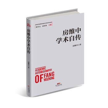 房维中学术自传