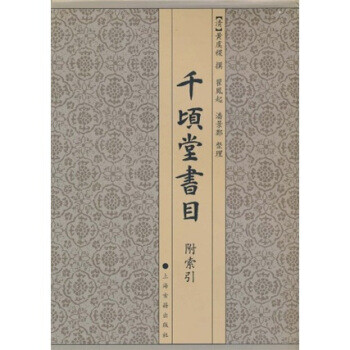 千顷堂书目 瞿凤起,潘景郑,黄虞稷 9787532529704 上海古籍出版社