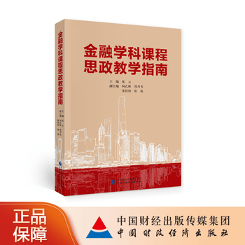 金融学科课程思政教学指南 张云