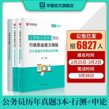 华图2022年江西省公务员录用考试专用教材行政职业能力测验申论教材历年真题预测卷 行政职业能力测验+申论 历年两本装