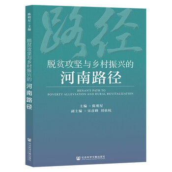 脱贫攻坚与乡村振兴的河南路径