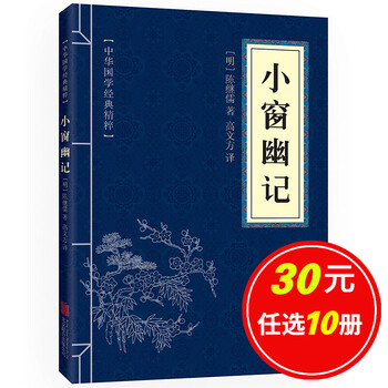 5本15元】小窗幽记 中华国学经典精粹·处世谋略读本 译注 文白对照 原文+注释+译文