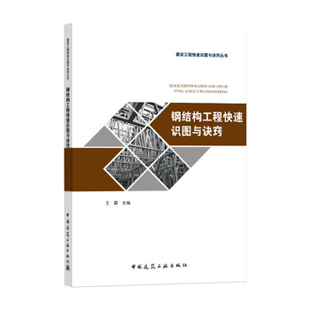 钢结构工程快速识图与诀窍/建设工程快速识图与诀窍丛书 正版