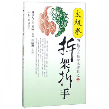 太极拳拆架拆手/杨式太极拳术述真
