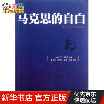 马克思的自白