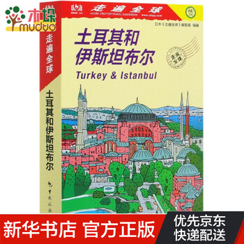 土耳其和伊斯坦布尔/走遍全球