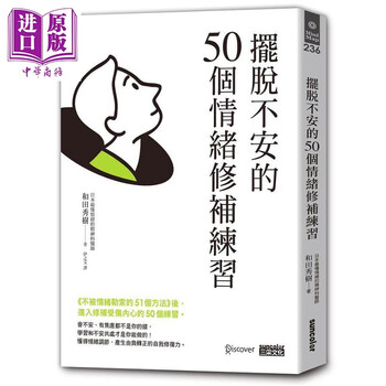 摆脱不安的50个情绪修补练习 港台原版 和田秀树 三采
