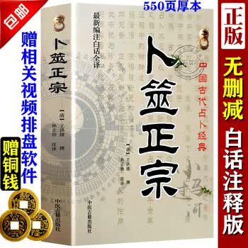 正版白话全译 《卜筮正宗 》王洪绪 中国古代术数经典- 周易六爻预测学入门 孙正治译中医古籍出版