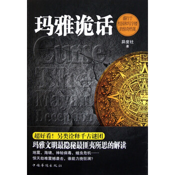 玛雅诡话