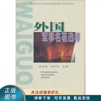 外国军事名著选粹
