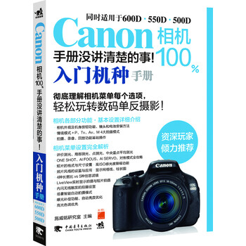 Canon相机手册没讲清楚的事100%入门几种手册【保证正版】