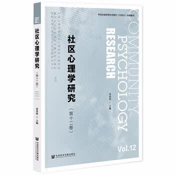 社区心理学研究（第12卷）9787520192774
