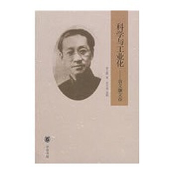 科学与工业化——翁文灏文存 翁文灏,李学通