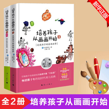 【正版包邮】培养孩子从画画开始全套2册 世界经典儿童绘画基础入门书籍幼少儿童初学者绘画启蒙书少儿艺术 培养孩子从画画开始1+2套装