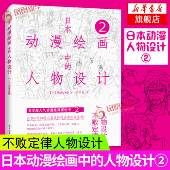 日本动漫绘画中的人物设计(2) 人物造型设计形态服饰道具背景动漫人物人体结构绘画教程书 动漫人物构造绘画技法书籍