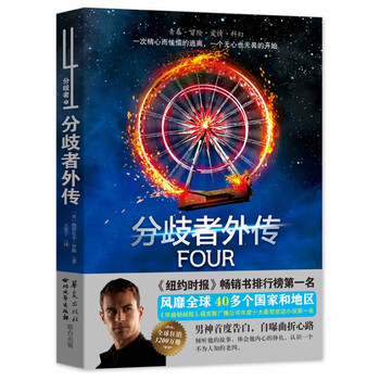 《分歧者外传》