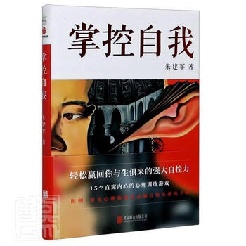 掌控自我 朱建军 哲学/* 9787559645593