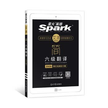 星火英语 简 六级翻译 200篇