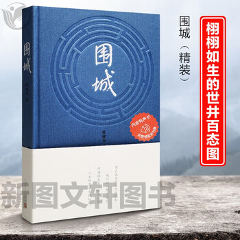 围城(精) 钱钟书代表作品 正版 写尽婚姻生活的真相 家庭/婚姻长篇文学丛书杨绛先生文集