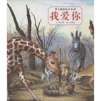 正版绘本我爱你张晋霖文爱与感恩绘本系列