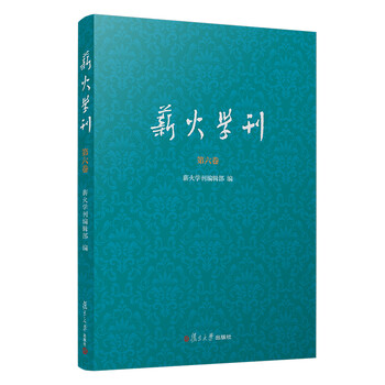 薪火学刊（第六卷）