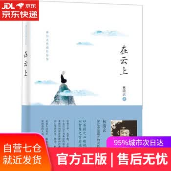 【正版图书】在云上 林清玄 著 河北教育出版社