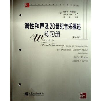 调性和声及二十世纪音乐概述练习册 第六版 (美)库斯特卡,(美)佩恩　著,杜晓十　译【正版书】