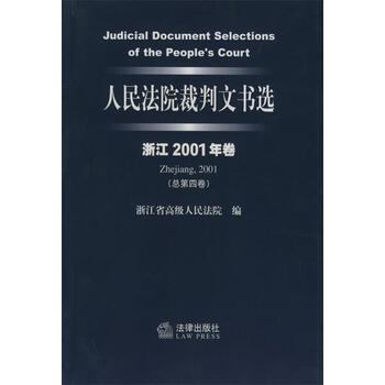 人民法院裁判文书选 浙江省高级人民法院 编【正版书】