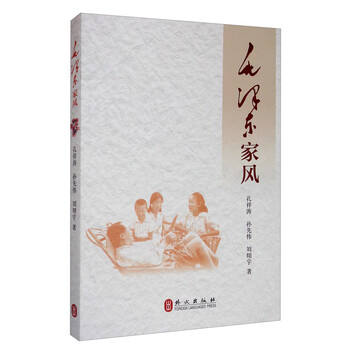 毛泽东家风（中文）