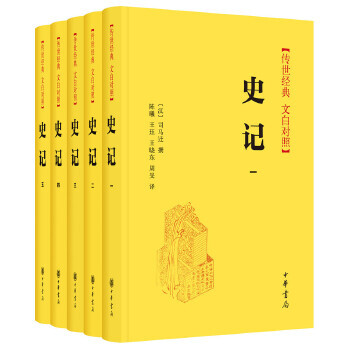 史记(全5册·精装)--传世经典 文白对照