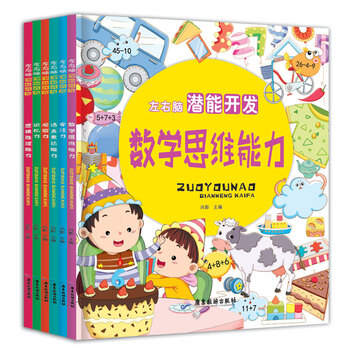 左右脑潜能开发 （套装全6册） 专注力/数学思维能力/记忆力/观察力/语言表达能力/逻辑推理能力