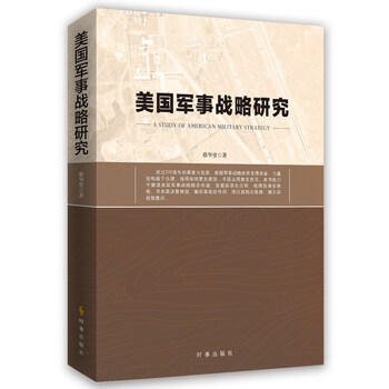 美军事战略研究