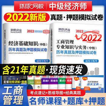 环球网校 中级经济师2022教材配套2021历年真题及押题模拟试卷人力资源工商管理财政税收金融 工商管理+经济基础 2科试卷