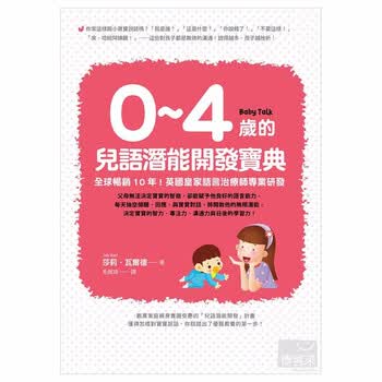 【】0~4歲的兒語潛能開發寶典：全球暢削10年！英國皇家語言治療師專業研發 港台原版图书籍亲子教育