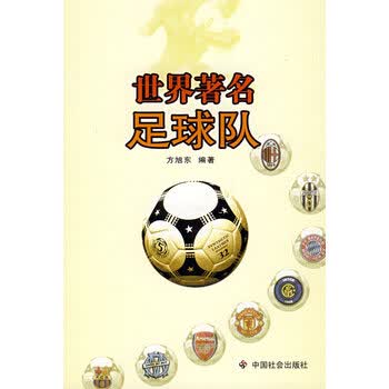 世界足球队 方旭东著 中国社会出版社