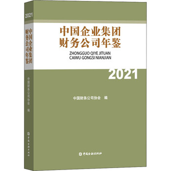 中国企业集团财务公司年鉴 2021 中国财务公司协会 编 书籍