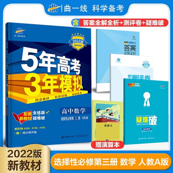 包邮2022版高中数学选择性必修第三册选修3人教A版曲一线5年高考3年模拟53五三高中同步高二新教材