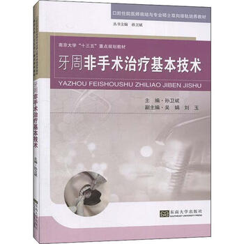 牙周非手术治疗基本技术