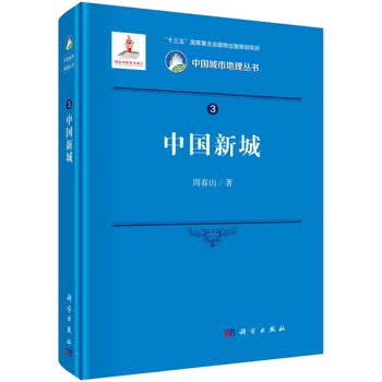 中国新城 周春山