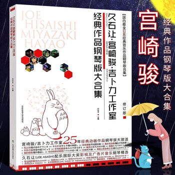 久石让钢琴谱流行曲 宫崎骏经典动漫作品钢琴版合集 流行歌曲钢琴曲谱琴谱曲集书精选集菊次郎的夏天天空之