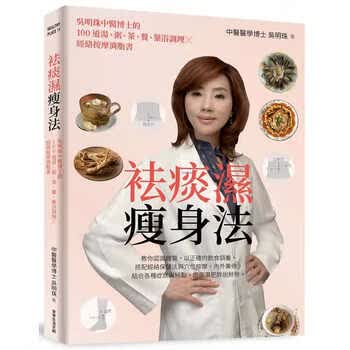 现货台版 袪痰湿法 吴明珠中医博士的100道汤粥茶餐药浴调理经络按摩消脂健康保健