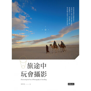 台版 旅途中玩会摄影 初学者入门指南构图基本原则拍摄技巧艺术摄影