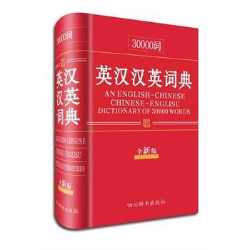 30000词英汉汉英词典（全新版） 字典词典/工具书 李德芳，姜兰主编 四川辞书出版社 978780