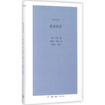 敌基督者 (德)尼采(Friedrich Nietzsche) 著；吴增定,李猛 译；吴增定 导读 宗教普及读物