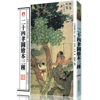 二十四孝图绘本三种 (元)郭居敬 诗文,(清)王素 等绘,周殿富 编选