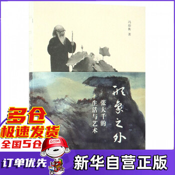 形象之外(张大千的生活与艺术)