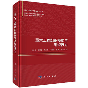 重大工程组织模式与组织行为/科学出版社
