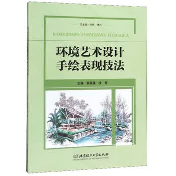 环境艺术设计手绘表现技法