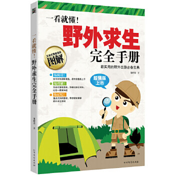《一看就懂！野外求生完全手册》(2小时学会70个野外求生技巧！) 朱时萱著 978753173096