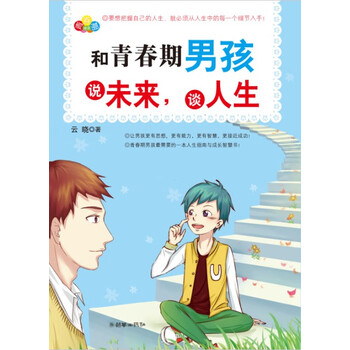 和青春期男孩说未来.谈人生 育儿 家教 云晓著 朝华出版社 9787505437043